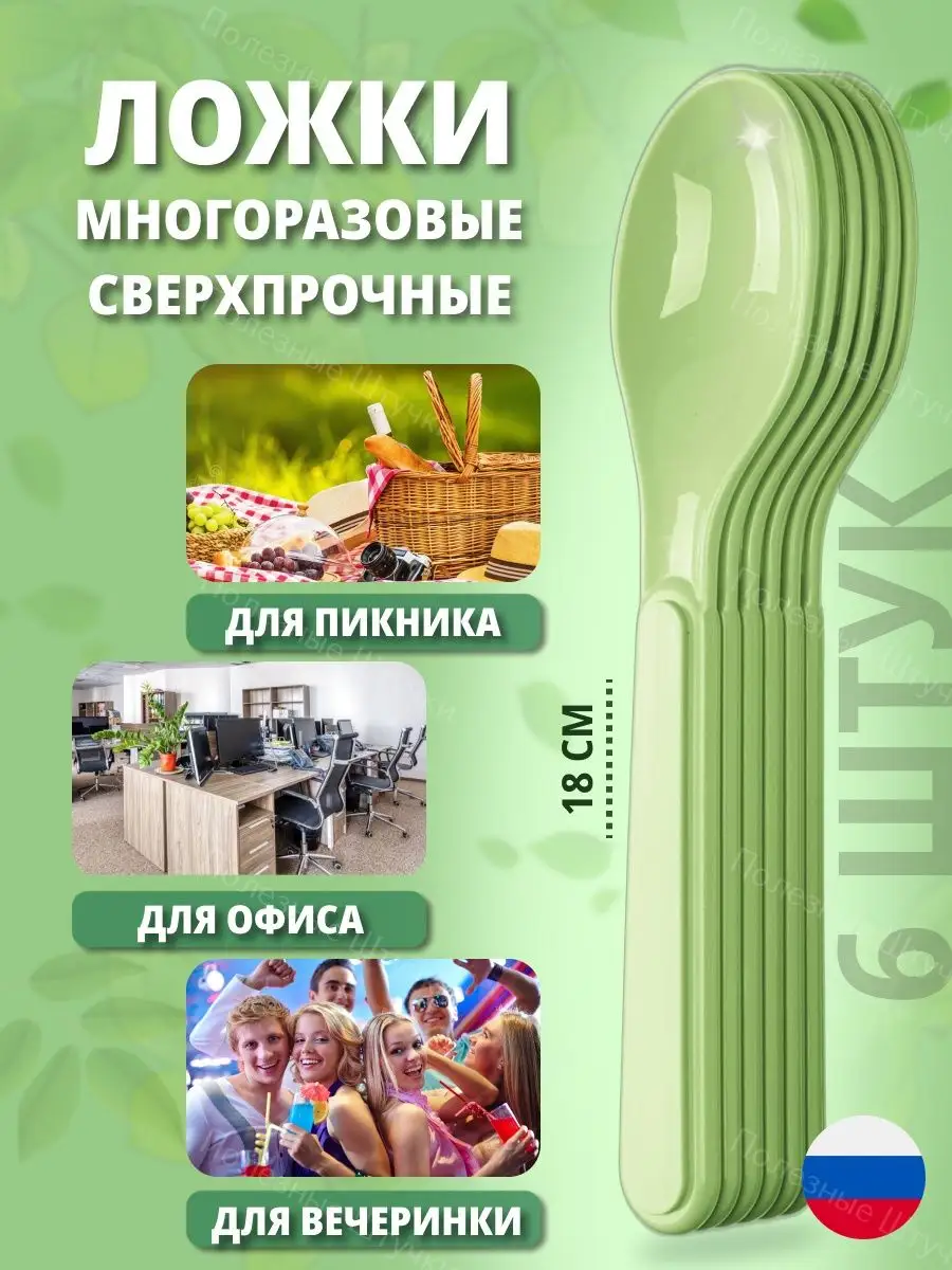 Полезные штучки Ложки многоразовые столовые пластиковые набор комплект