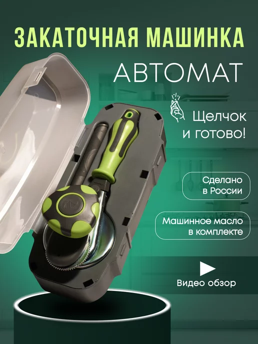 Машинка закаточная автомат для банок консервирование By-Style купить по ...